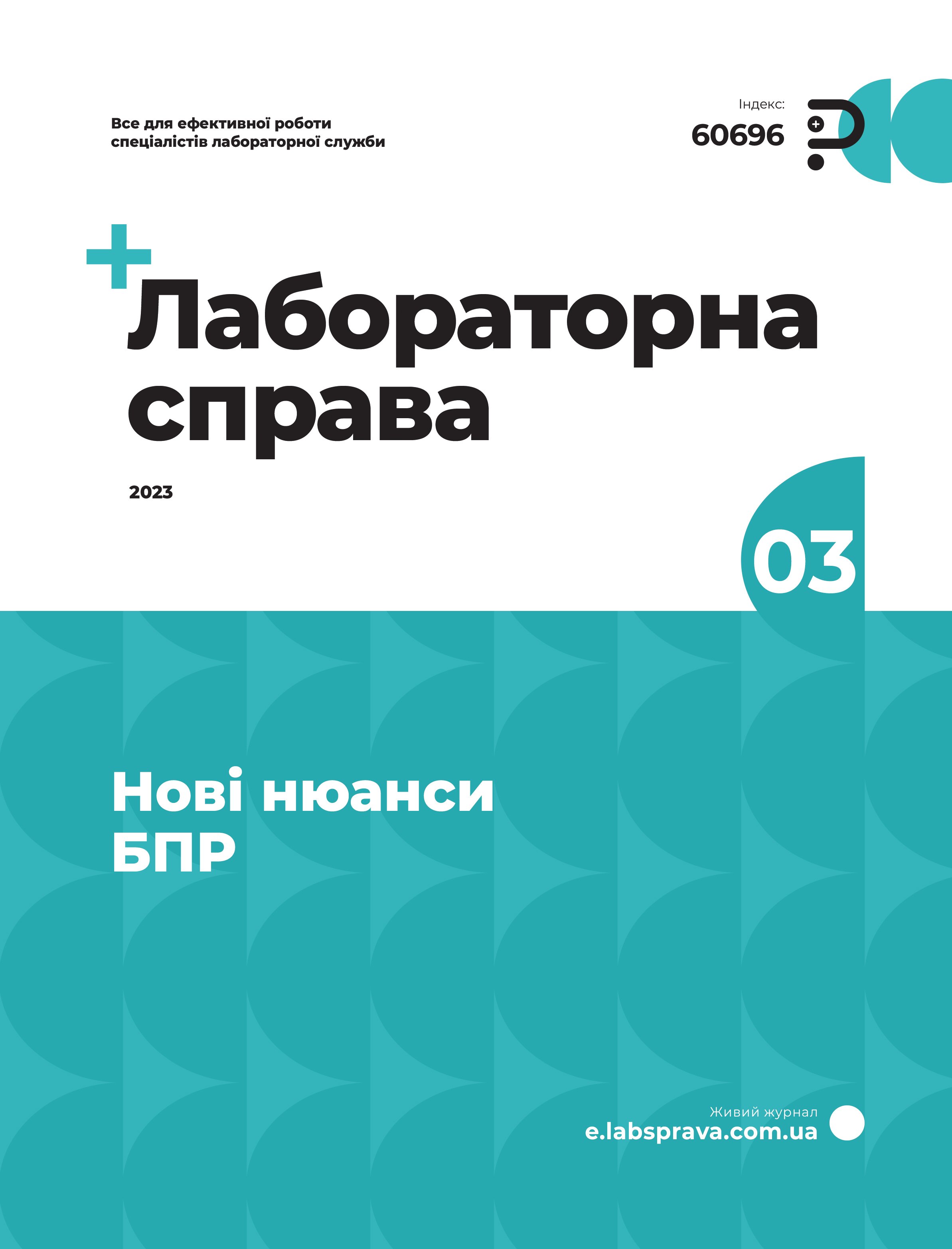 Журнал «Лабораторна справа» № 3, 2023 | Журнал «Лабораторна справа»