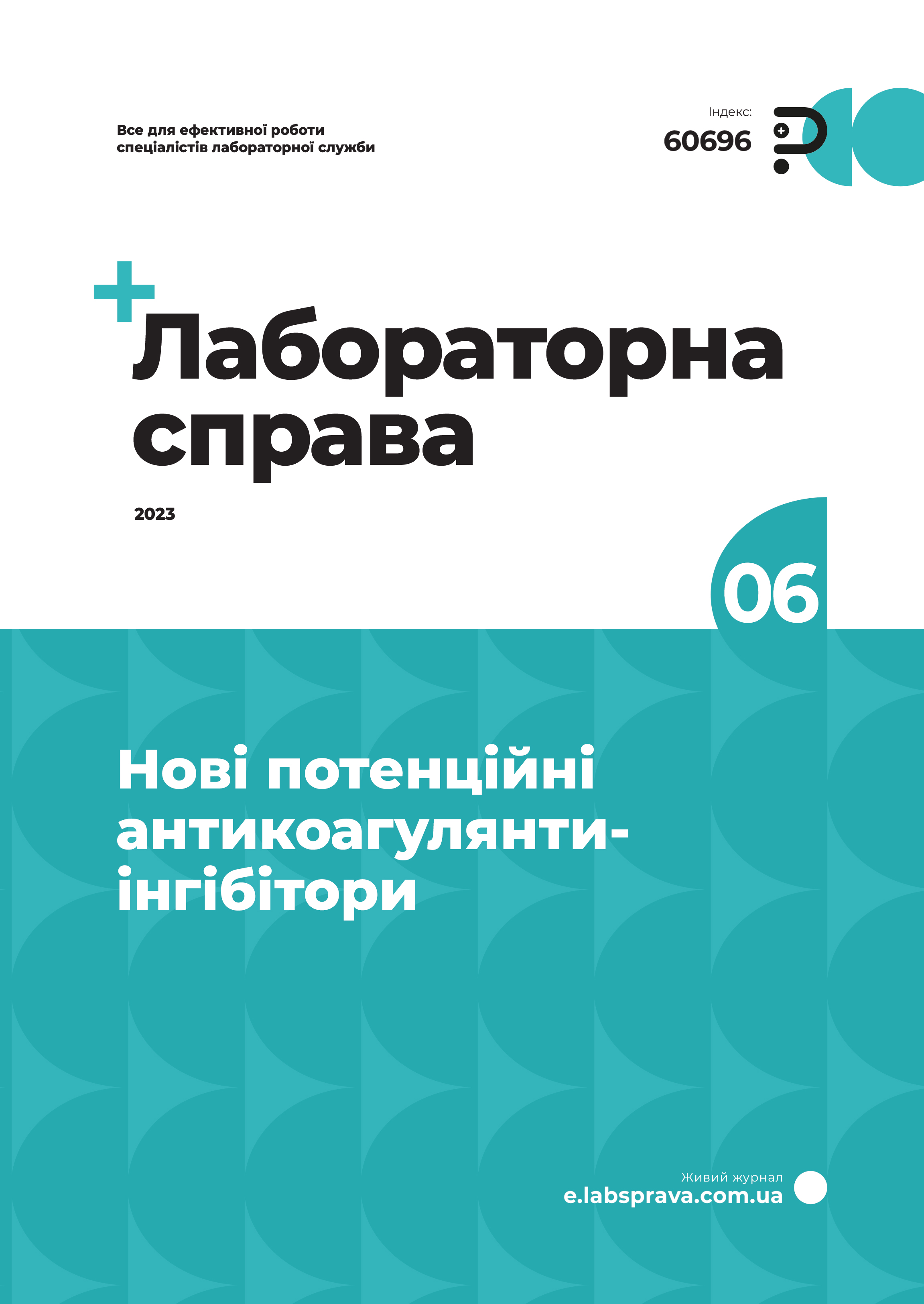 Журнал «Лабораторна справа» № 6, 2023 | Журнал «Лабораторна справа»