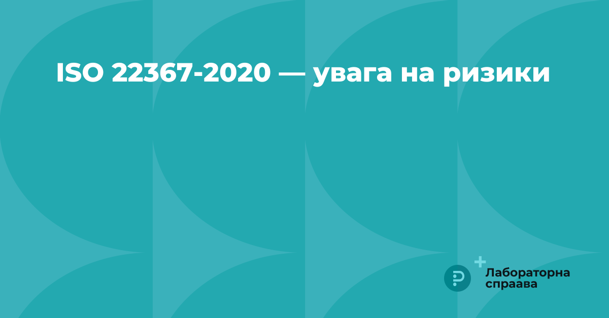 ISO 22367-2020 — увага на ризики | Журнал «Лабораторна справа»