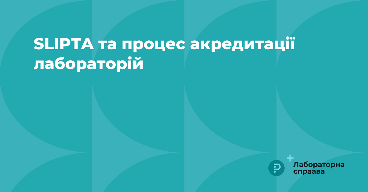 SLIPTA та процес акредитації лабораторій | Журнал «Лабораторна справа»