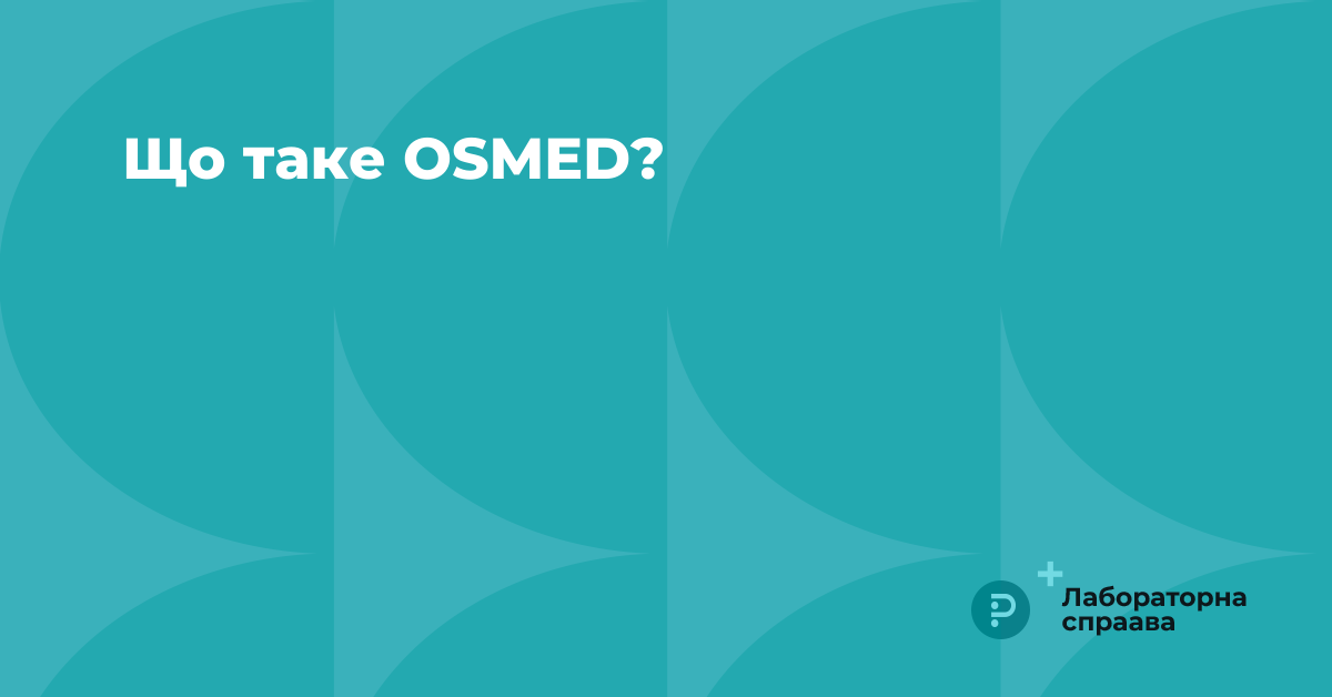 Що таке OSMED? | Журнал «Лабораторна справа»
