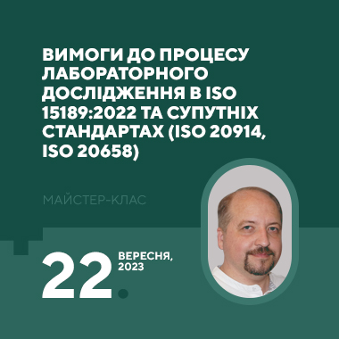 Майстер-клас «Вимоги до процесу лабораторного дослідження в ISO 15189: ...
